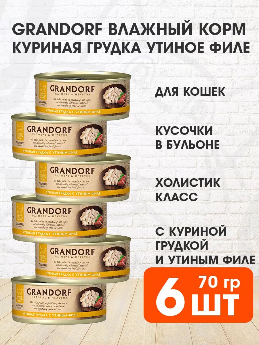 Корм влажный Grandorf Cat для взрослых кошек, куринная грудка, утиное филе, 70 г 6 шт