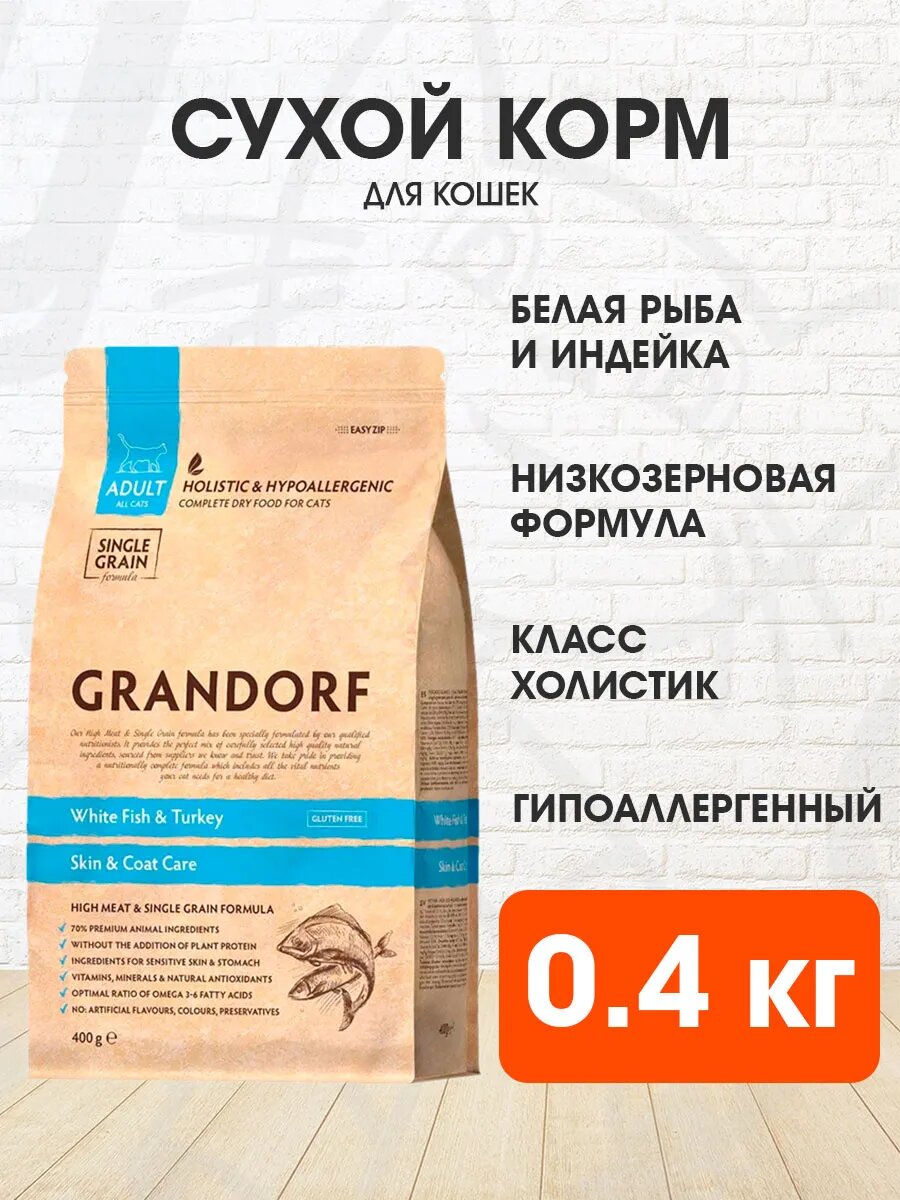 Корм сухой Grandorf Single Grain Cat Adult Skin & Coat Care White Fish & Turkey низкозерновой для взрослых кошек с чувствительной кожей и шерстью, белая рыба, индейка, 0,4 кг