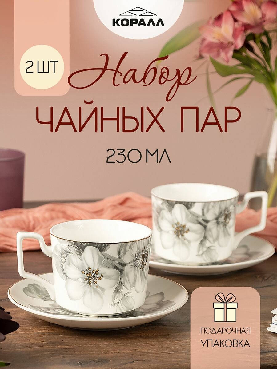 Набор чайный на 2 персоны "Apple bloom" фарфор 200мл, чашки с блюдцами в подарочной упаковке