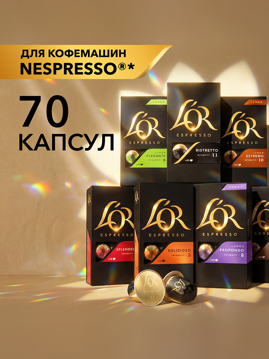 Набор кофе в капсулах L’OR (Delizioso, Forza, Elegante, Estremo, Profondo, Ristretto, Splendente), 7 упаковок, 70 капсул