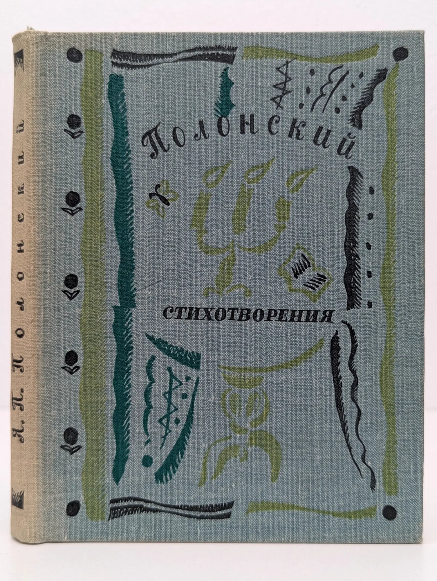 Я. П. Полонский. Стихотворения Полонский Яков Петрович 1969