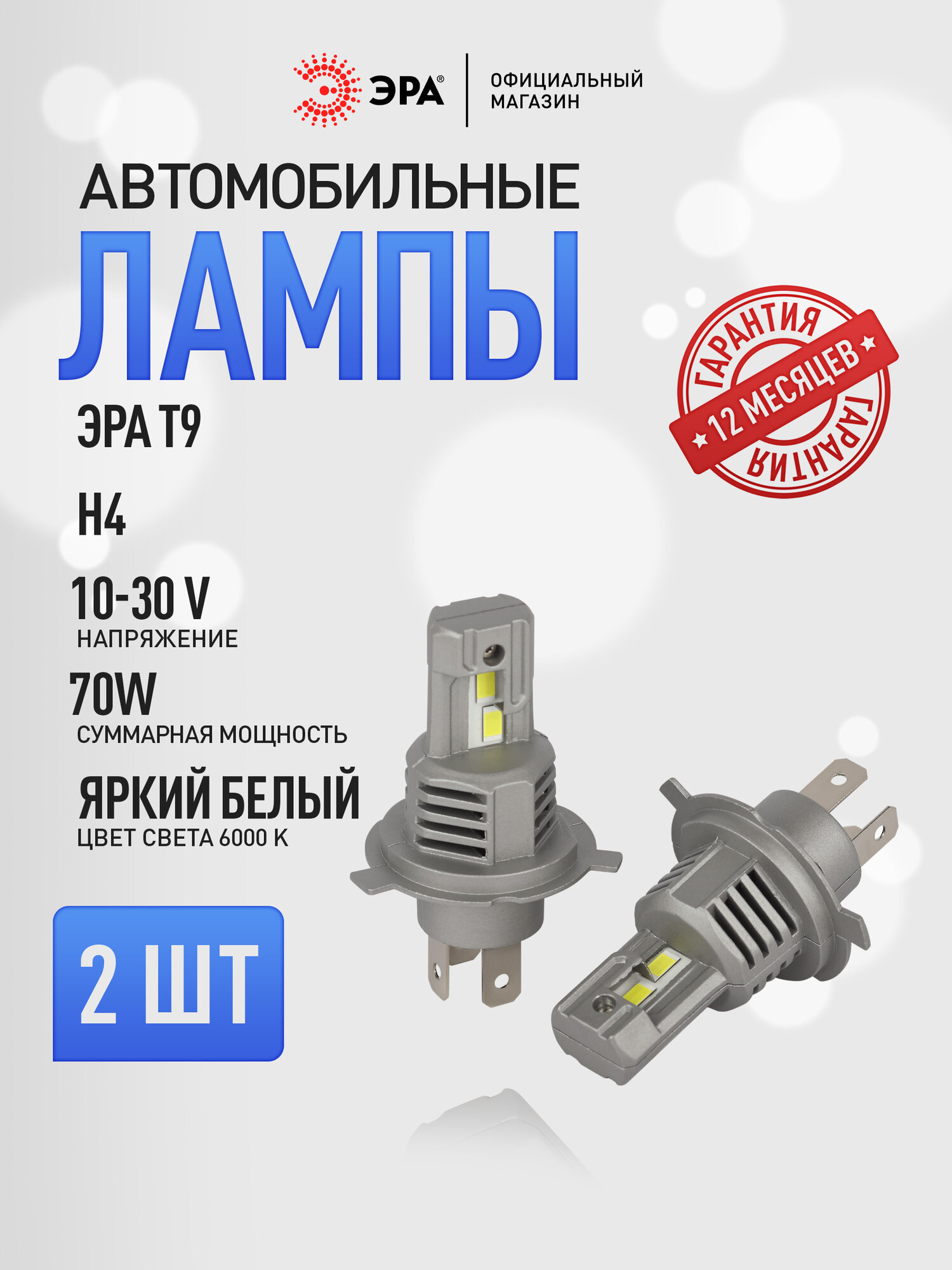 Лампа автомобильная ЭРА H4 T9 светодиодная для фар, автолампы 10-30V 70W 6000K, яркий белый свет, 2 штуки