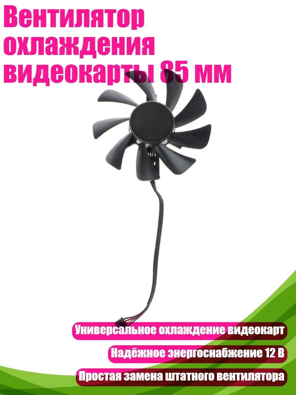 Вентилятор охлаждения видеокарты 85 мм