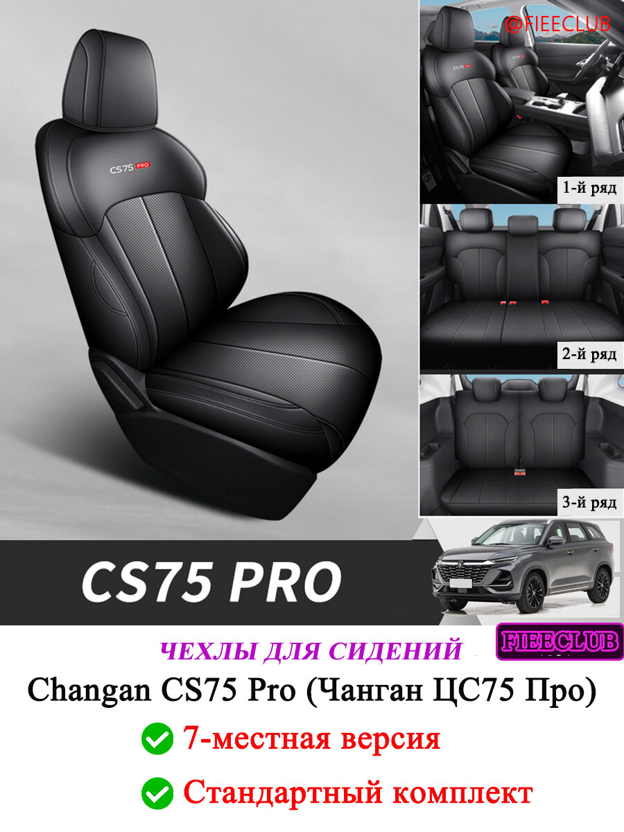 Специальные чехлы на сиденья для Changan CS75 PRO (5 или 7 мест) из экокожи, универсальные на все сезоны