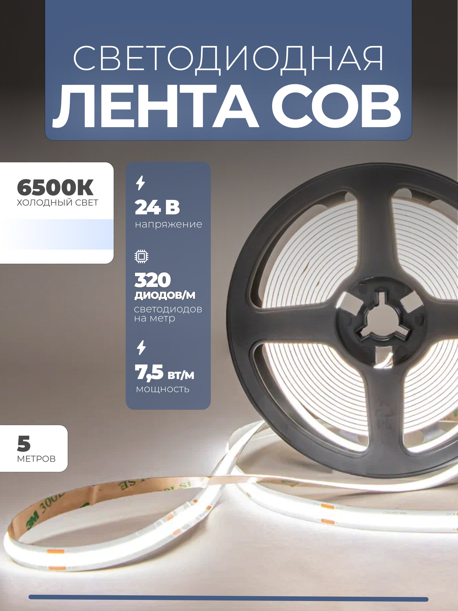 Светодиодная лента LTC, COB, 24В, Холодный цвет 6500K, 5 метров, 320 LED на метр