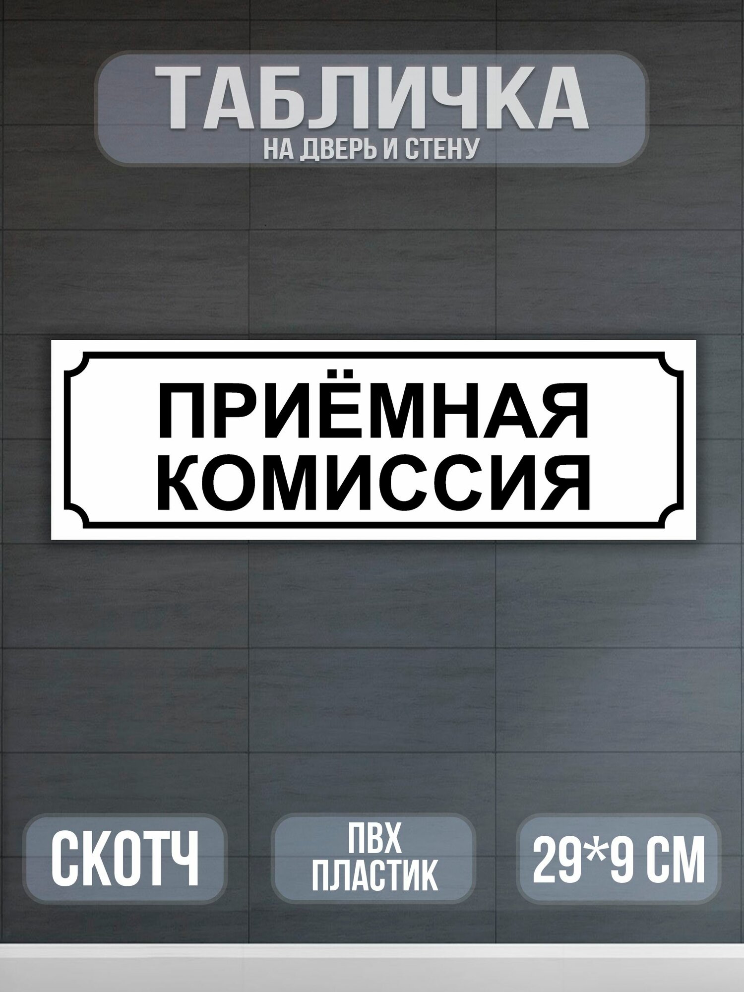 Табличка, Приёмная комиссия 9х29 см. Белая