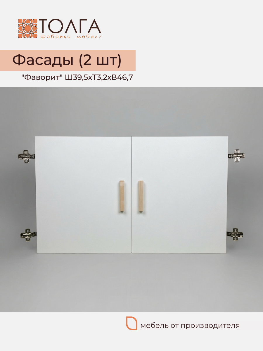 Фасады (2 шт. комплект)