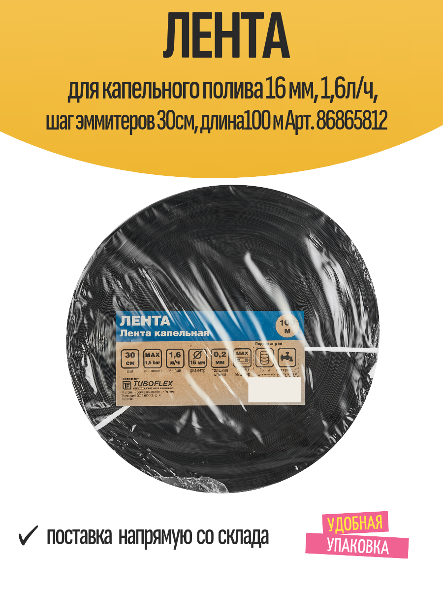 Лента для капельного полива 16 мм, 1,6л/ч, шаг эммитеров 30см, длина 100 м Арт. 86865812