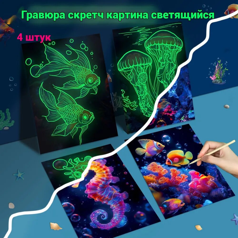 Набор для творчества гравюра для детей и взрослых, светится в темноте