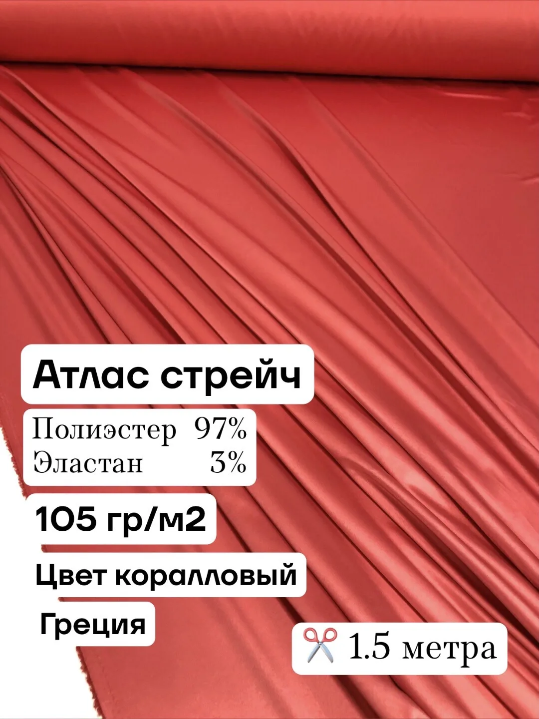 Ткань для шитья атлас стрейч, цвет коралловый, ширина 1.48м, цена за 1.5 метра.