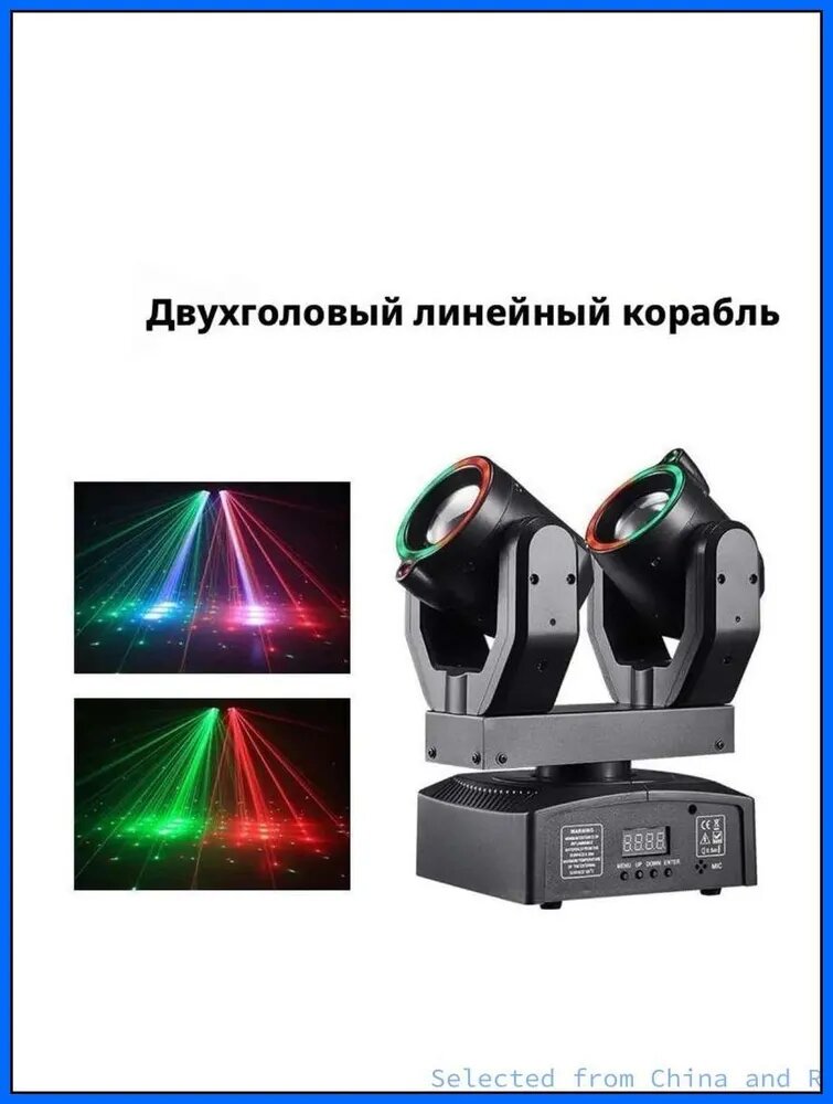 Светомузыка для Дискотеки Двухголовый Корабль , 2-х головый сканер, 100W, Лазер, DMX512, с Пультом ДУ
