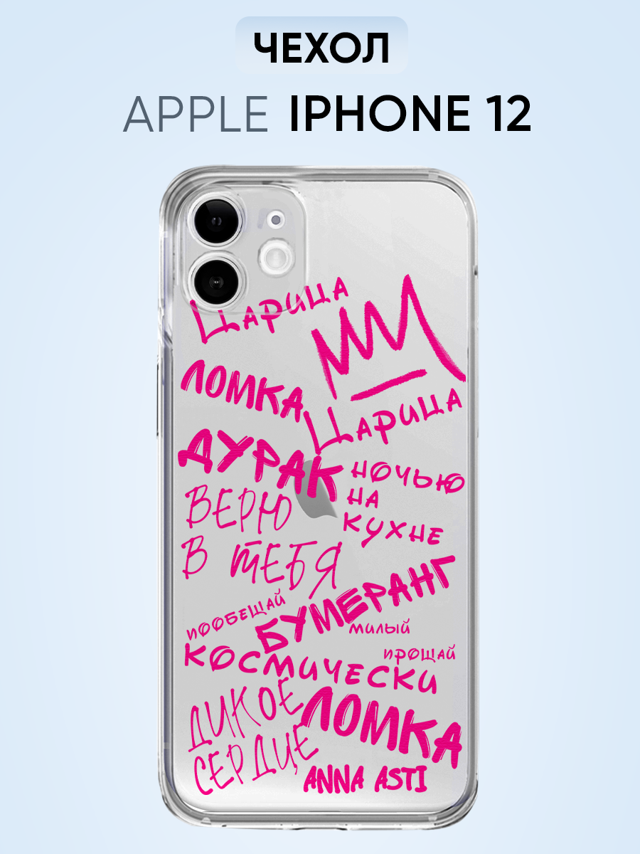 Чехол для Iphone 12, Анна Асти все песни