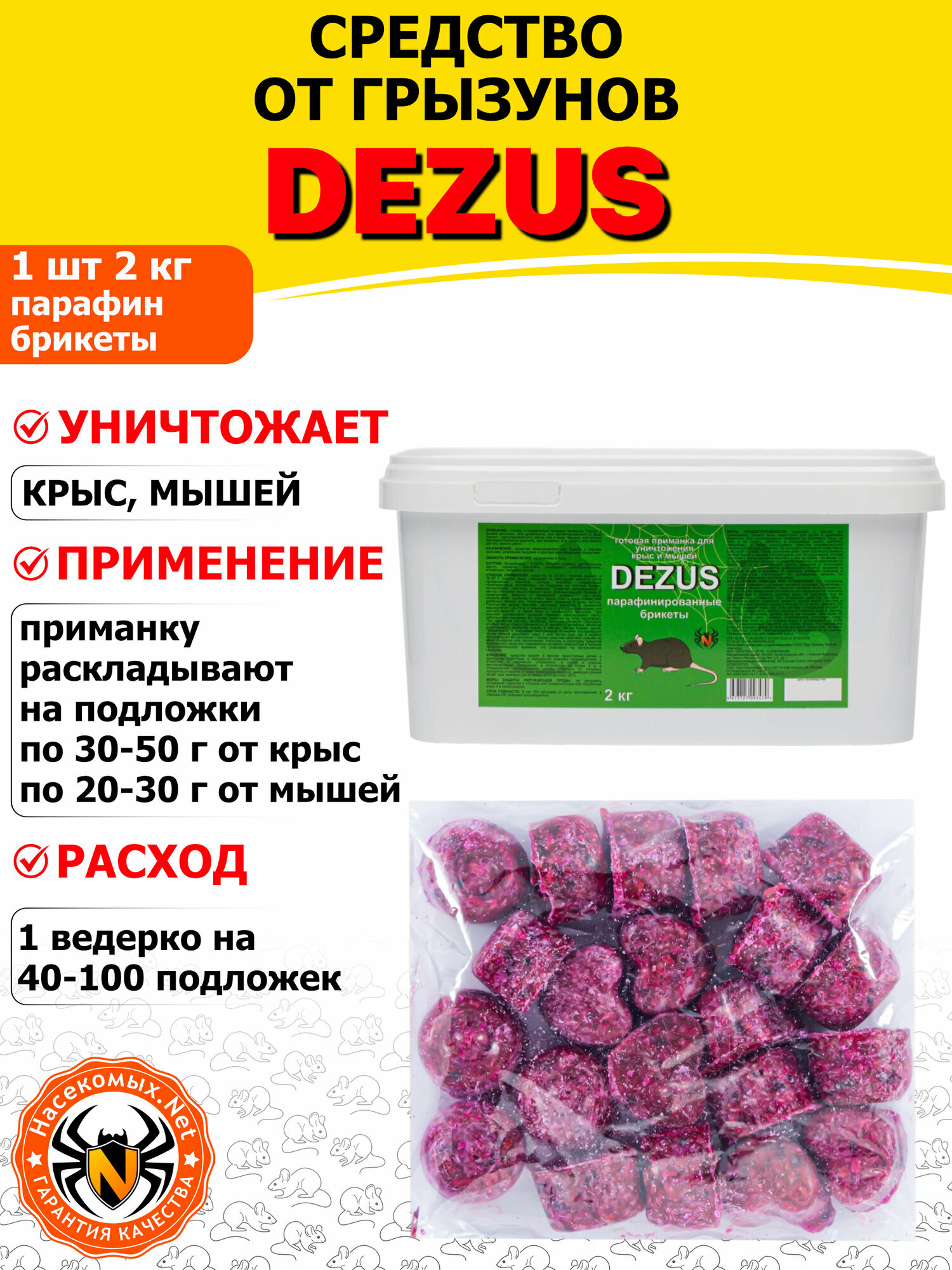 Dezus (Дезус) приманка, отрава, средство от грызунов, крыс и мышей (парафинированные брикеты), 2 кг