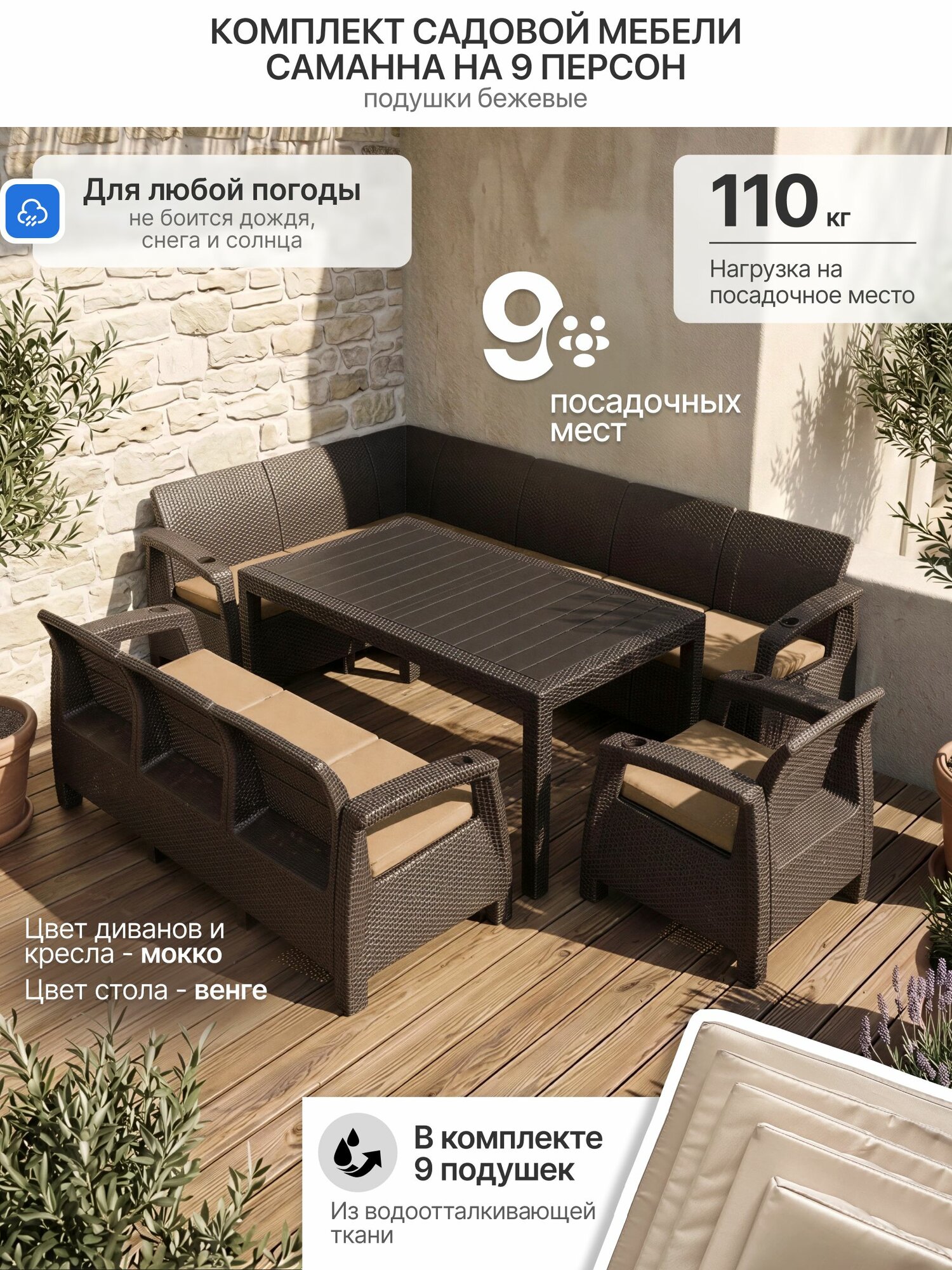 Комплект садовой мебели Саманна на 9 персон, угловой диван, обеденный стол, диван, кресло, коричневый, подушки бежевые