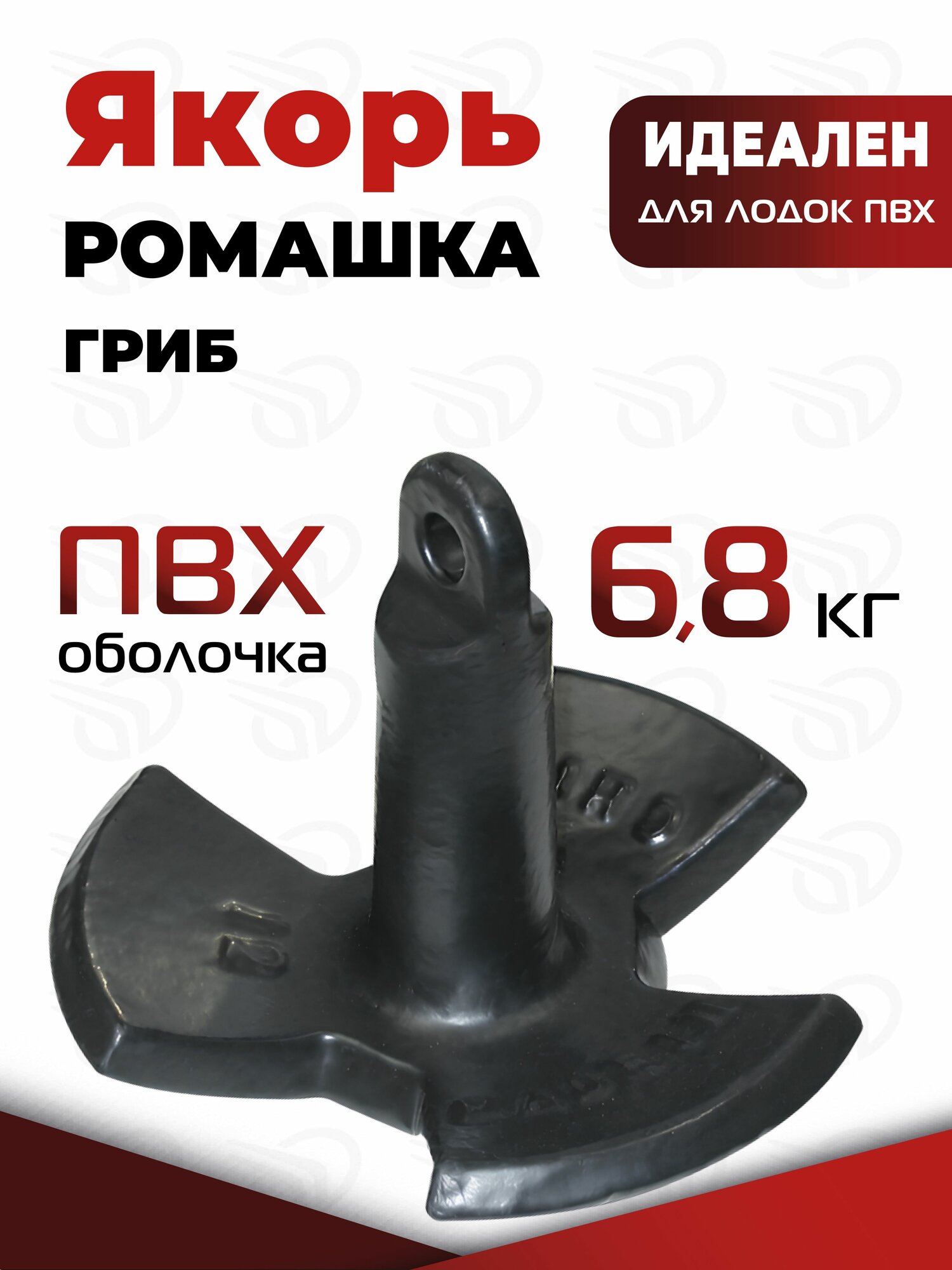 Якорь гриб, ромашка в ПВХ оболочке 6,8 кг (Сталь)