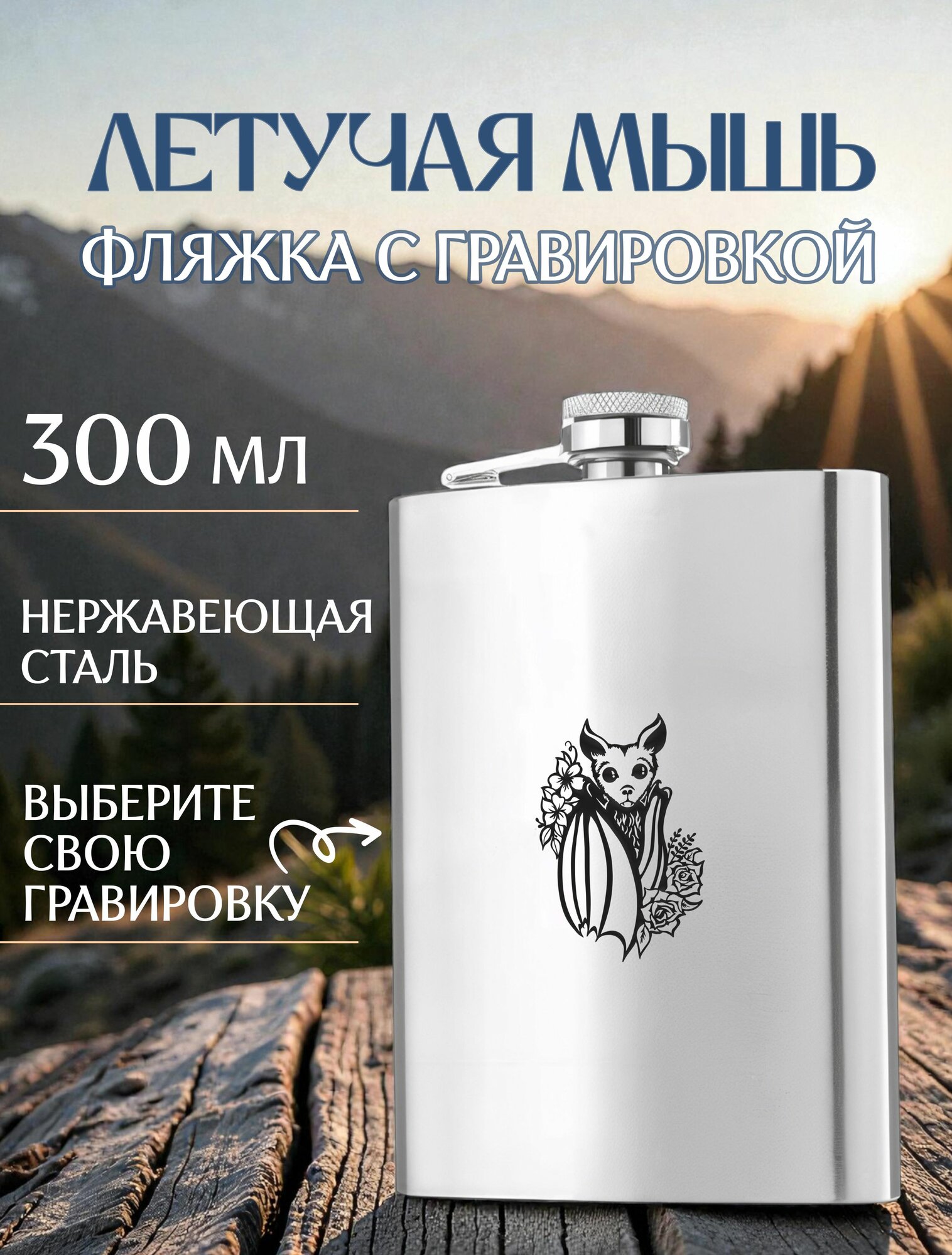Летучая мышь металлическая фляжка с гравировкой
