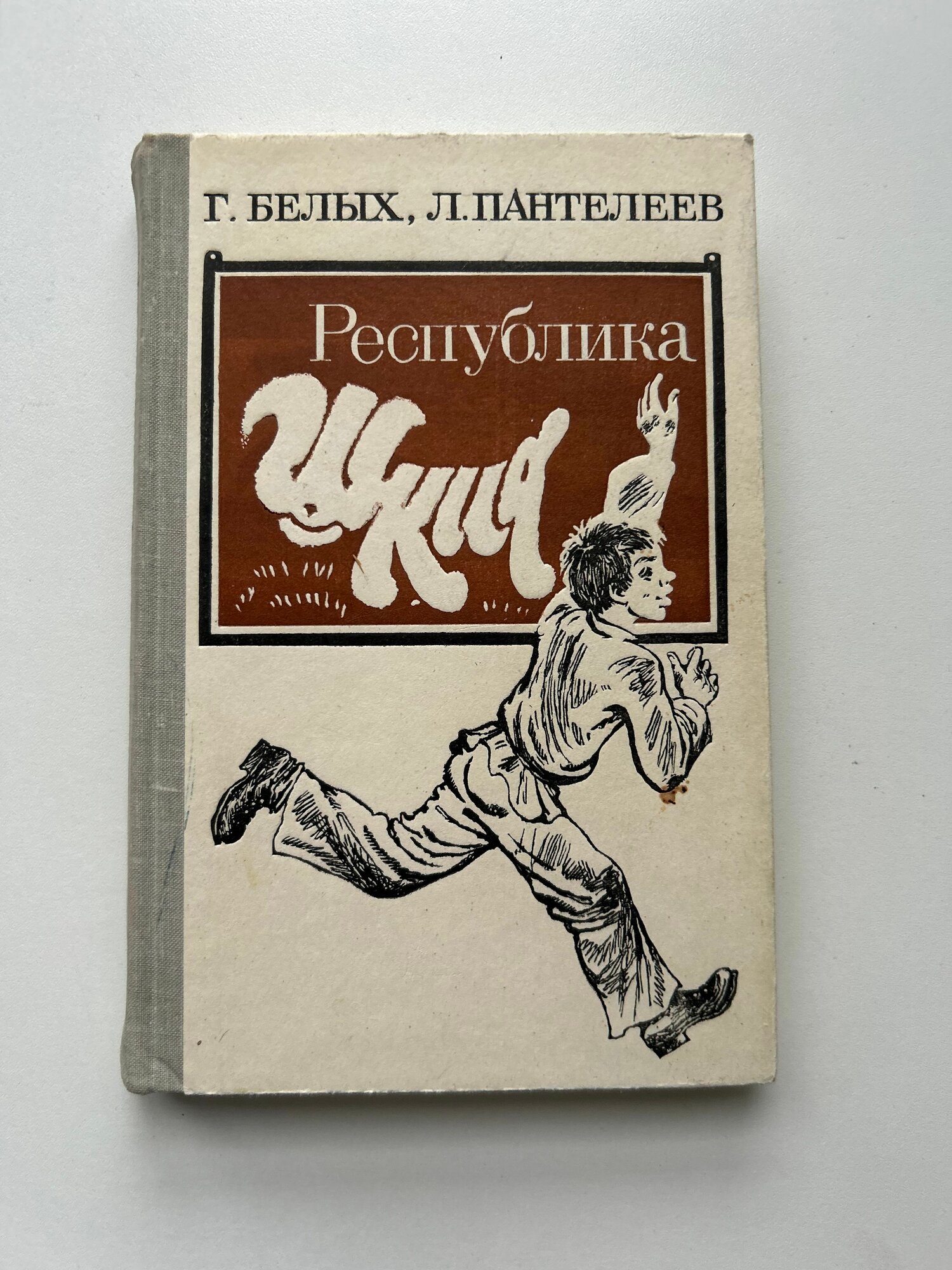 Книга Республика ШКИД. Повесть. Издание 1981 года