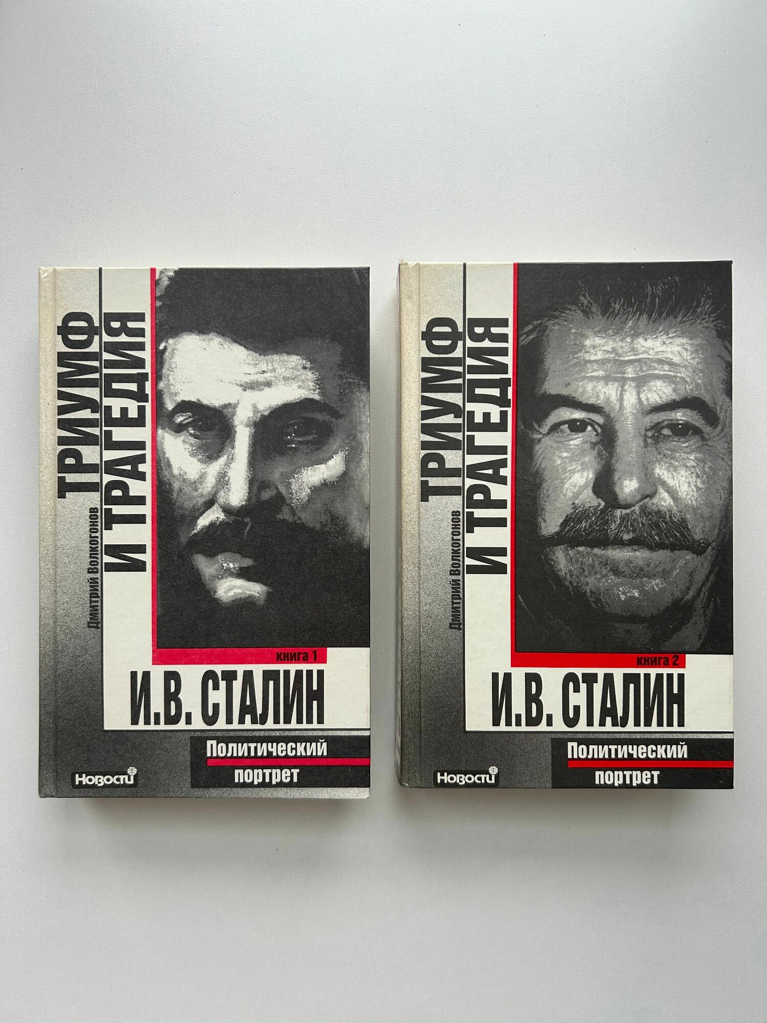 Книга Триумф и трагедия. Политический портрет И. В. Сталина. В 2-х книгах (комплект). Издание 1990 года