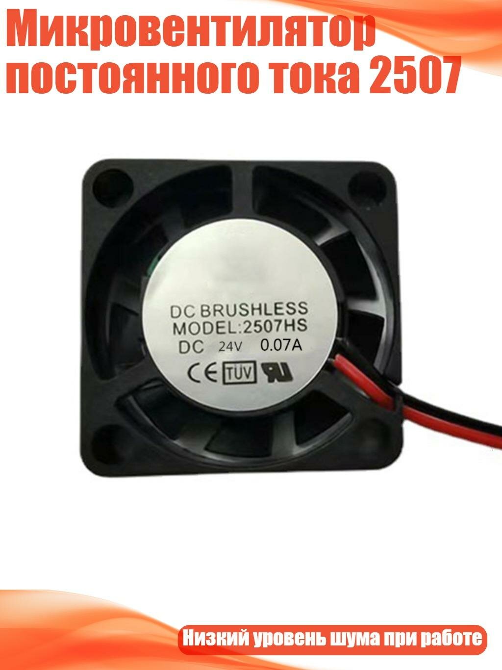 Микровентилятор постоянного тока 2507, 24V