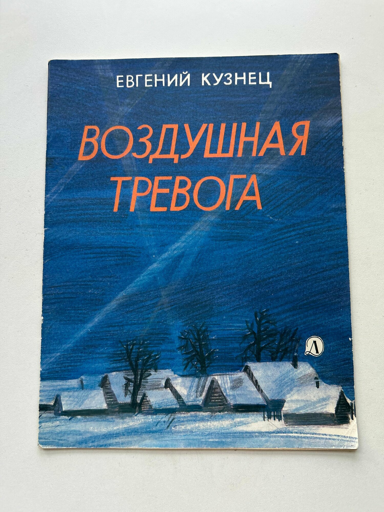 Книга Воздушная тревога. Рассказы. Рисунки А. Любавина. Издание 1985 года