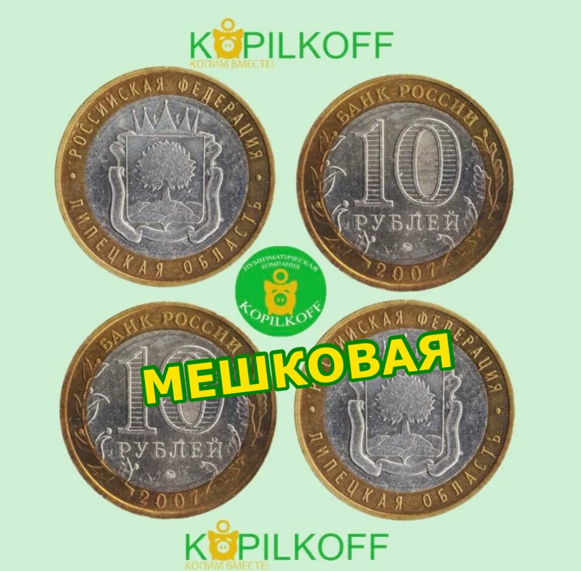 Монета 10 рублей Биметалл "липецкая область" (Российская Федерация), ММД, 2007 г. в, мешковая