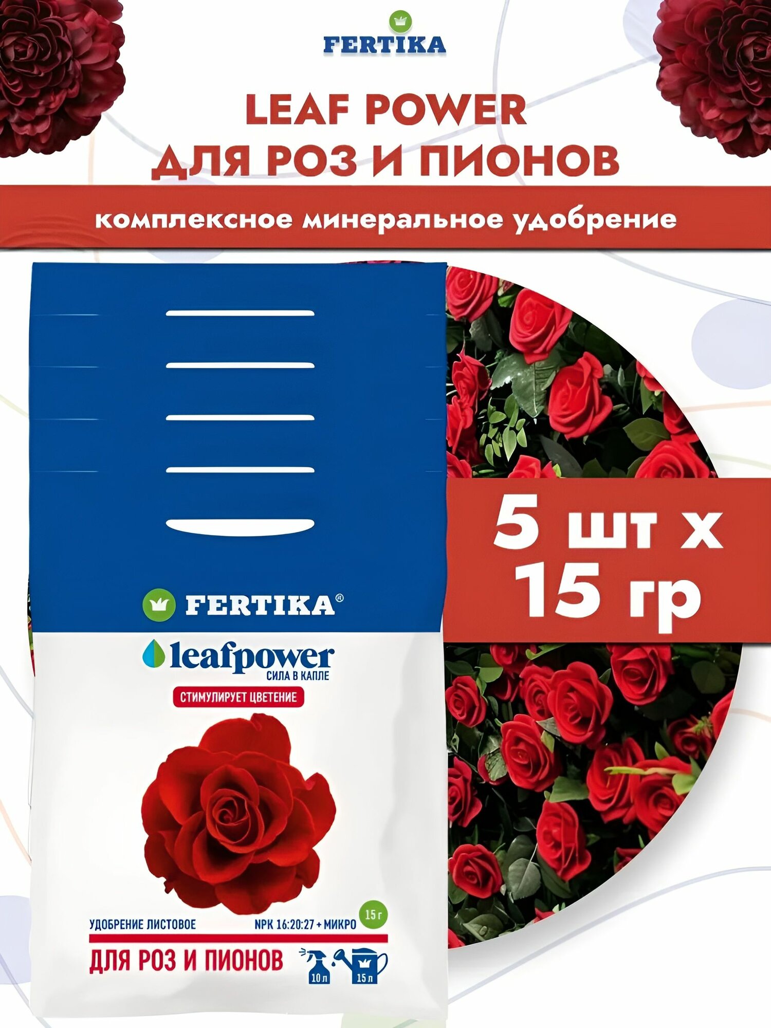 Удобрение Fertika LEAF POWER, для роз, пионов, гранулированное, водорастворимое, 15гр, 5шт