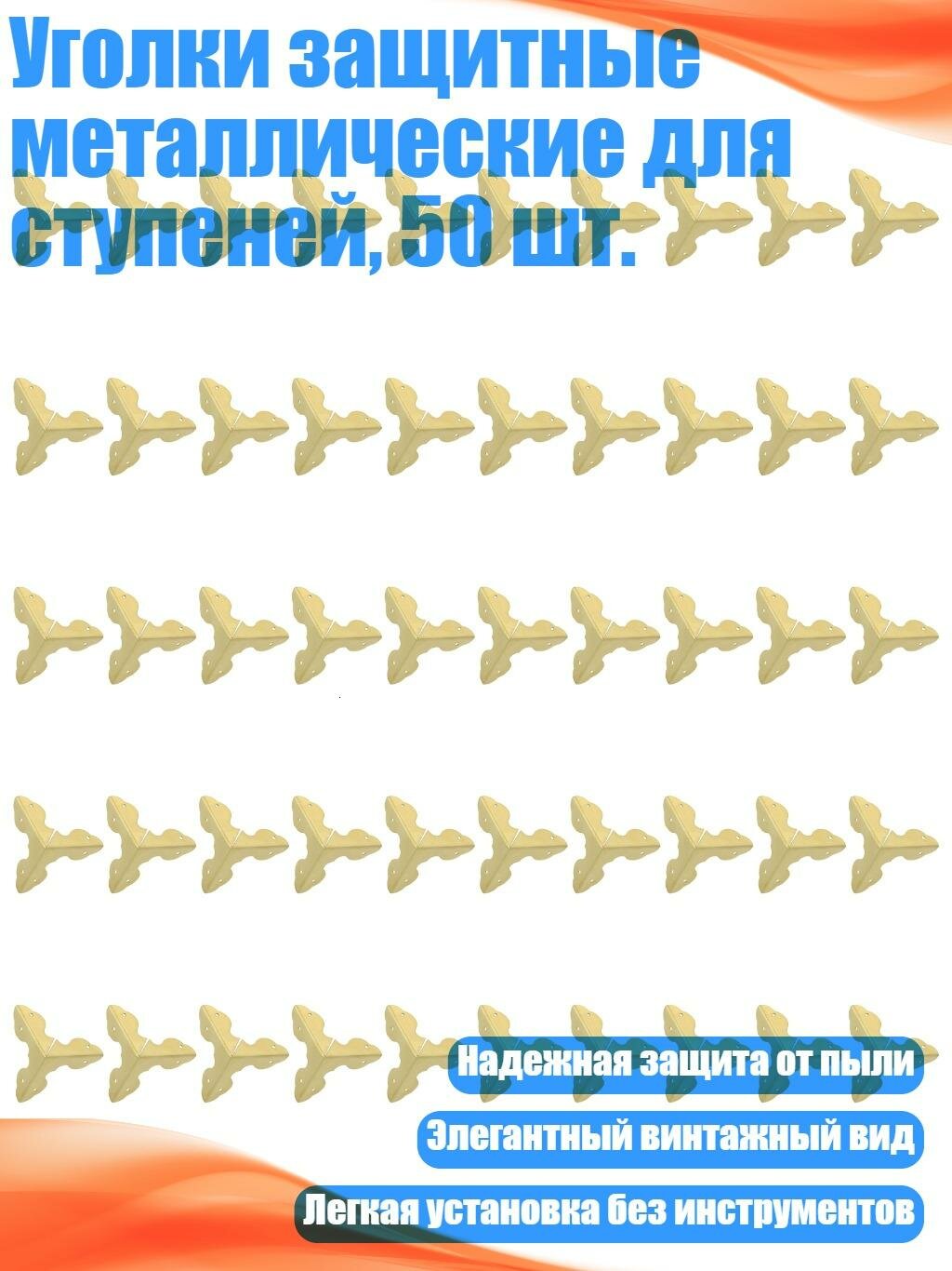 Уголки защитные металлические для ступеней, 50 шт, Желтый