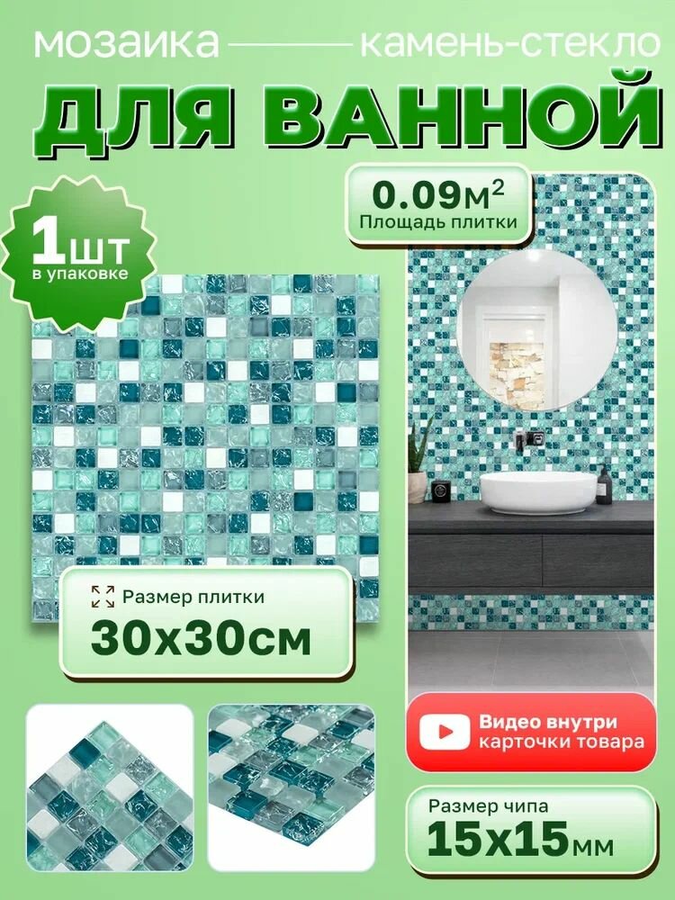 Плитка мозаика КерамограД стеклянная с камнем на сетке для ванной и душевой, влагостойкая износостойкая, 30х30см / 1 сетка