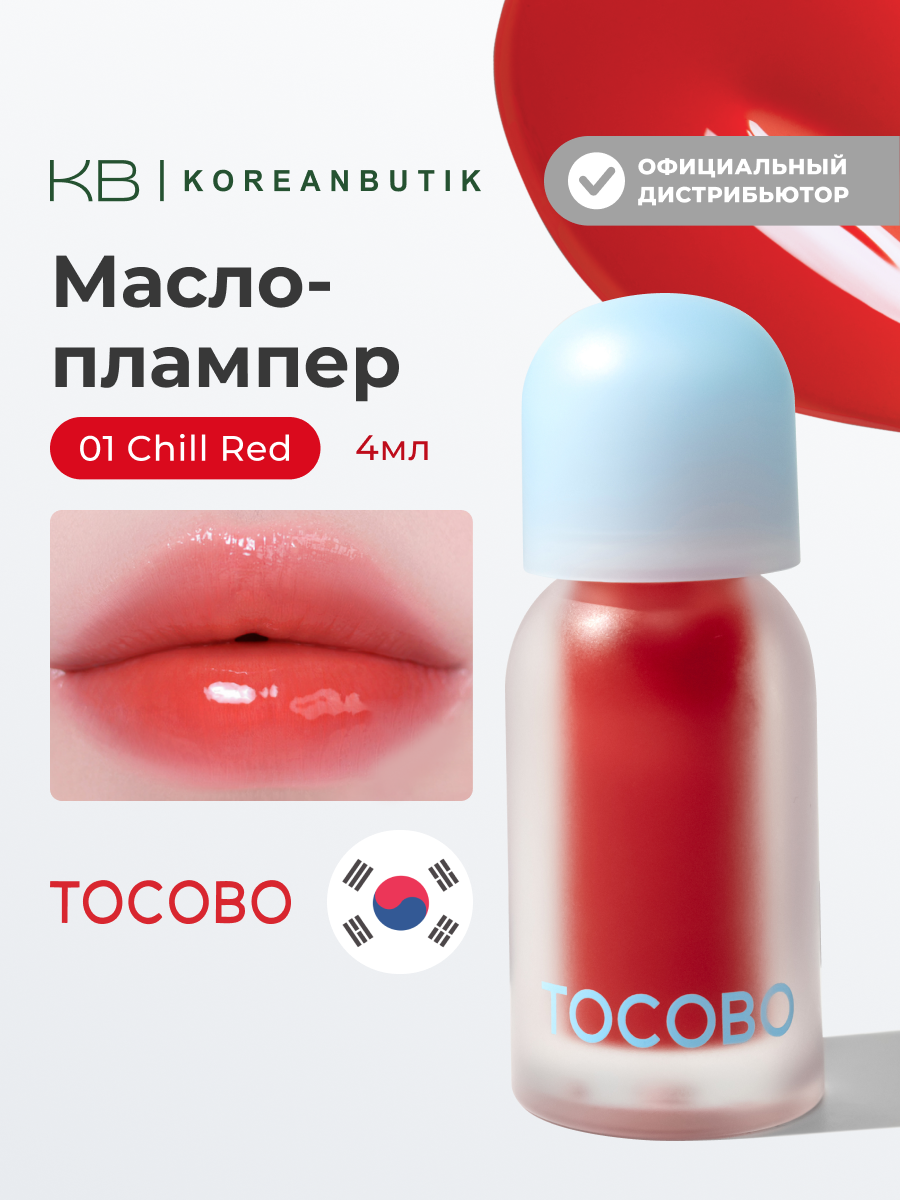 Масло для губ с плампинг-эффектом | Tocobo Juicy Berry Plumping Lip Oil Glam Max 01 Chill Red 4g