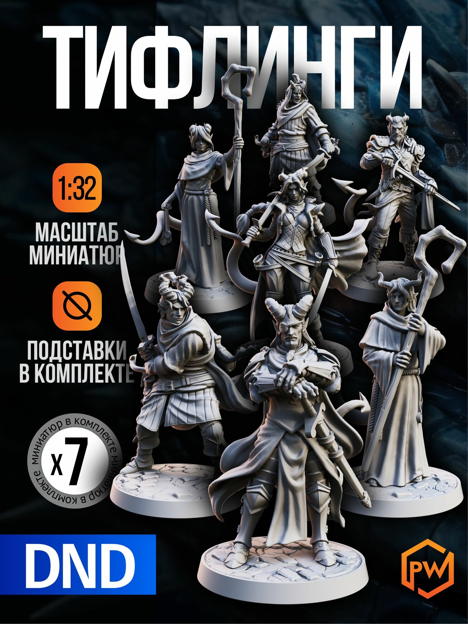 Набор миниатюр для настольных игр ДнД "Тифлинги" (DnD, Pathfinder, Dungeons & Dragons, Подземелья и драконы, НРИ, Warhammer)
