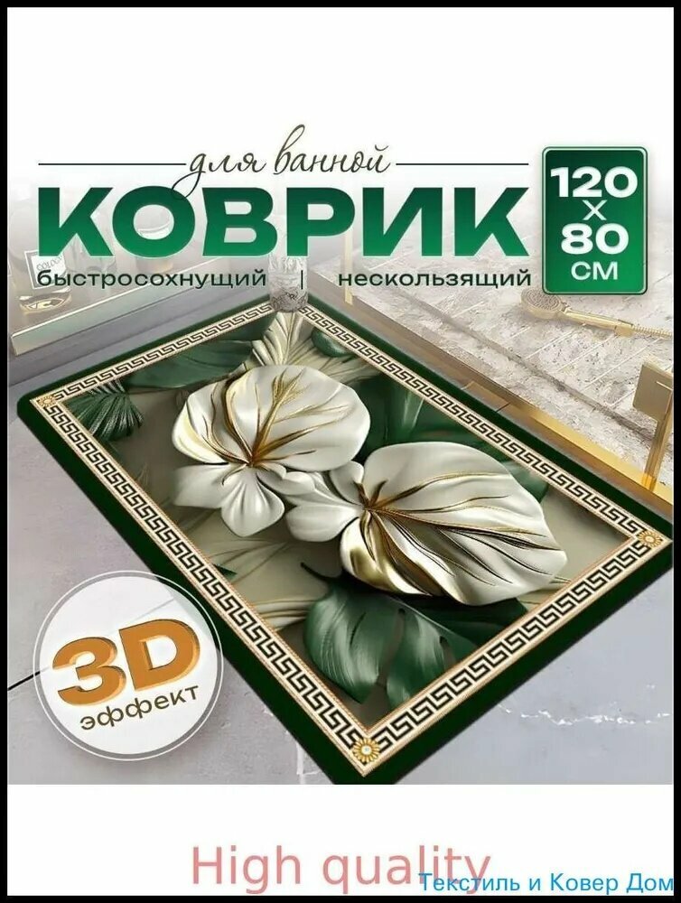 Коврик противоскользящий для ванны Уходите, вам не рады 120x120 см
