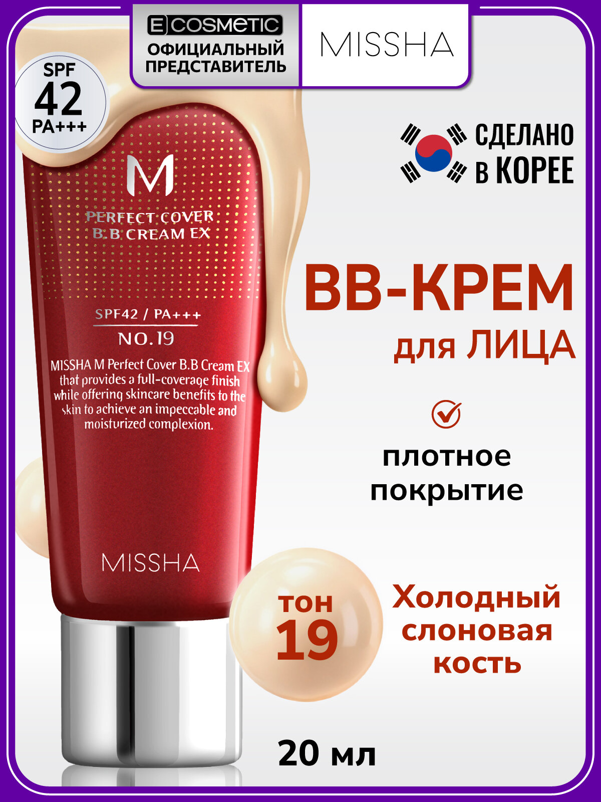 Тональный BB крем для лица MISSHA М Perfect Cover тон 19 холодный слоновая кость 20 мл