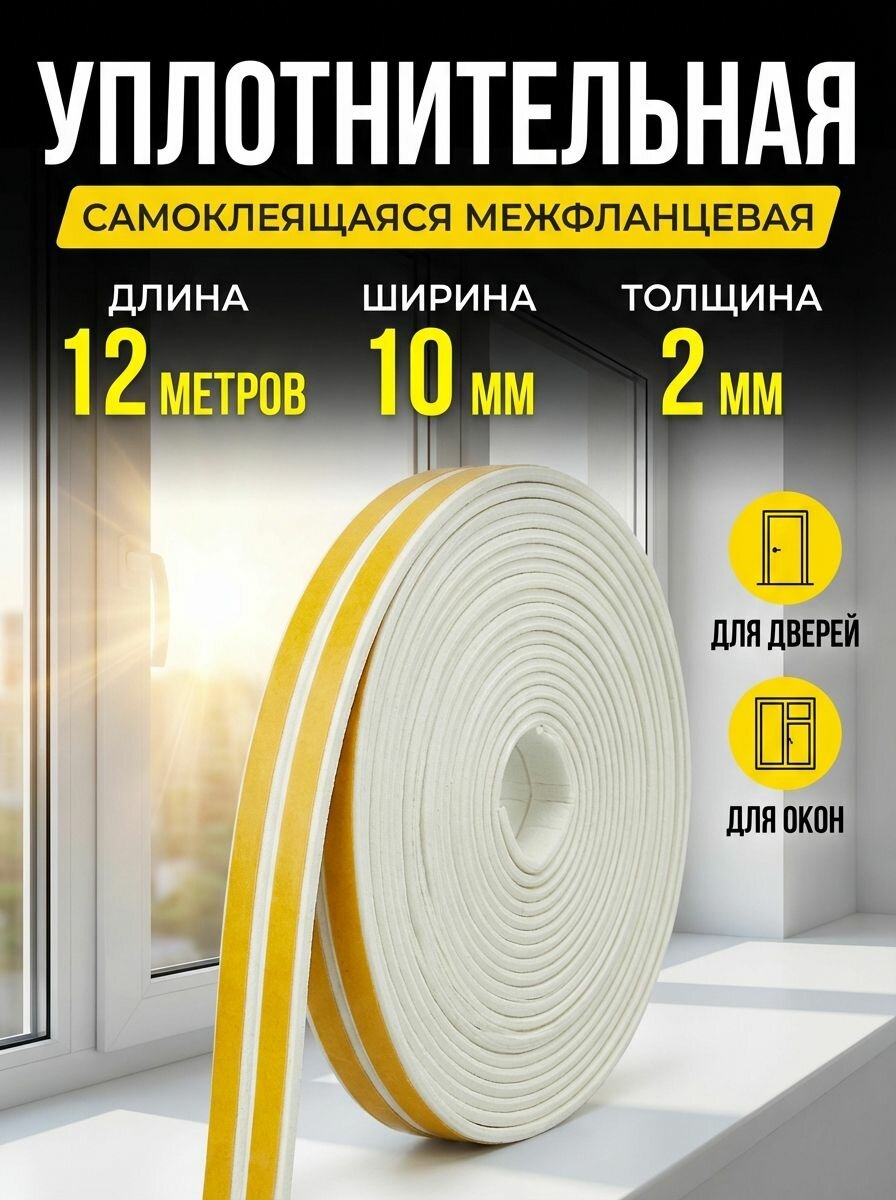 Уплотнитель для окон и дверей 12 м, EPDM - самоклеящаяся лента 9x2 мм, защита от ветра, воды, пыли и насекомых, для дома и авто