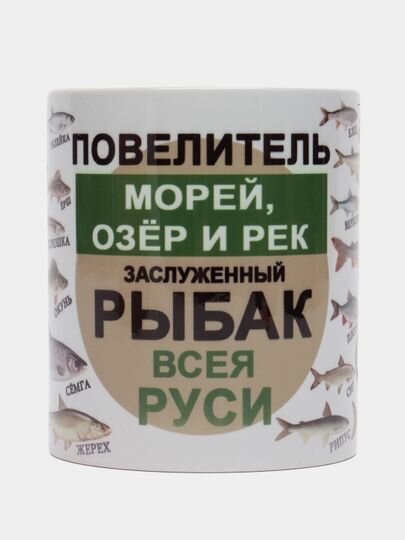Кружка рыбаку "Рыбак всея Руси" подарок на 23 февраля