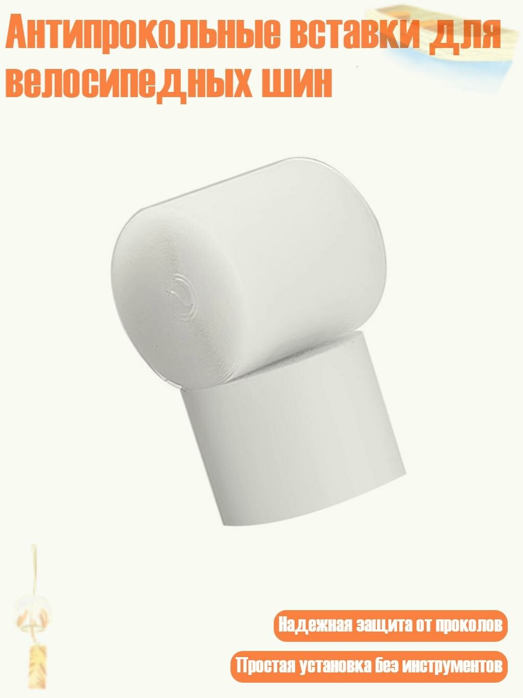 Антипрокольные вставки для велосипедных шин, 700CC