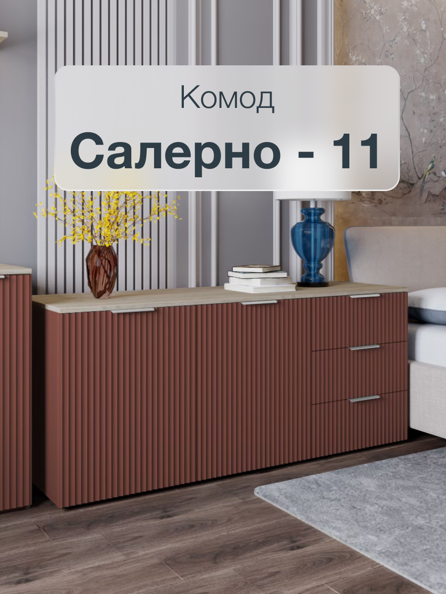 Комод с ящиками и полками для одежды Салерно 11 терракот 148 х 46 x 64 см