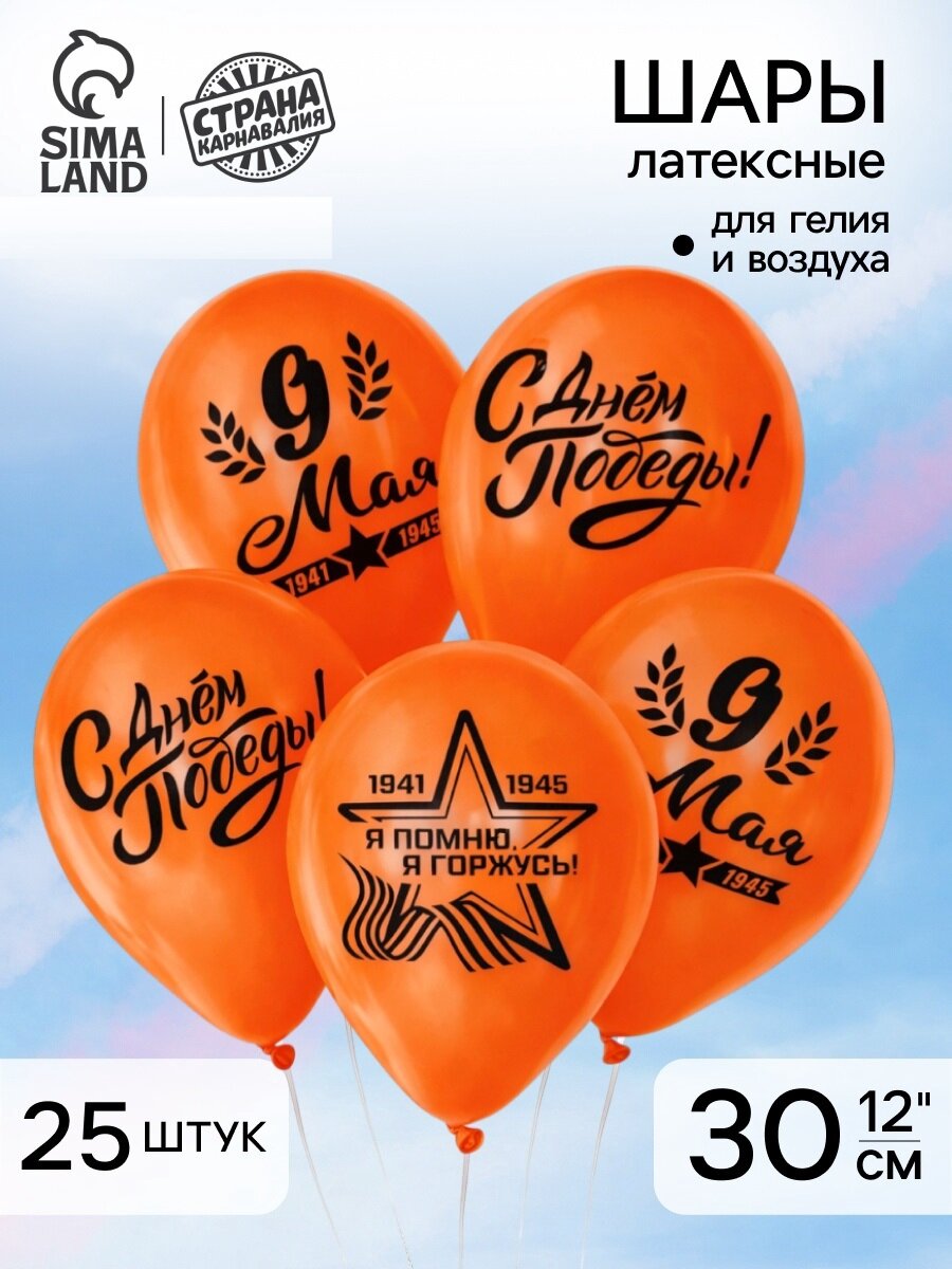 Шар воздушный 12" «9 Мая», 1-сторонний, набор 25 шт, цвет оранжевый