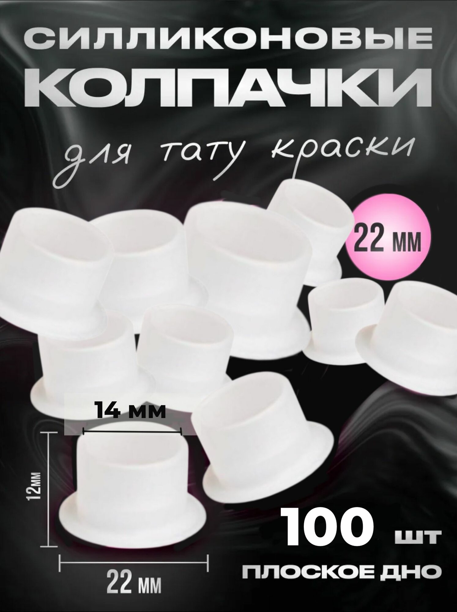 Колпачки для тату краски силиконовые 22 мм, капсы для пигмента и перманентного макияжа, 100 шт, прозрачные