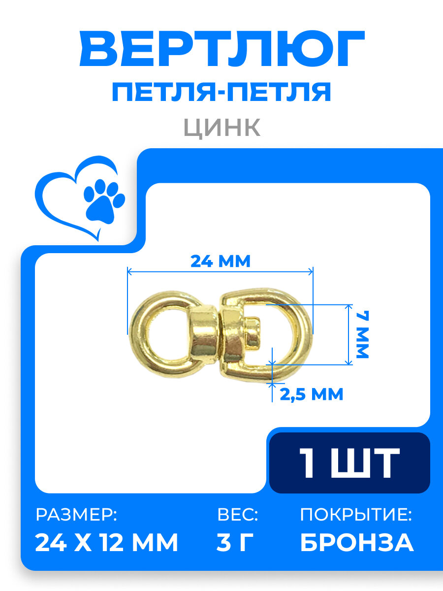 Вертлюг петля, 8 мм, L-24 мм, Забота в удовольствие, 180Z-68-BP