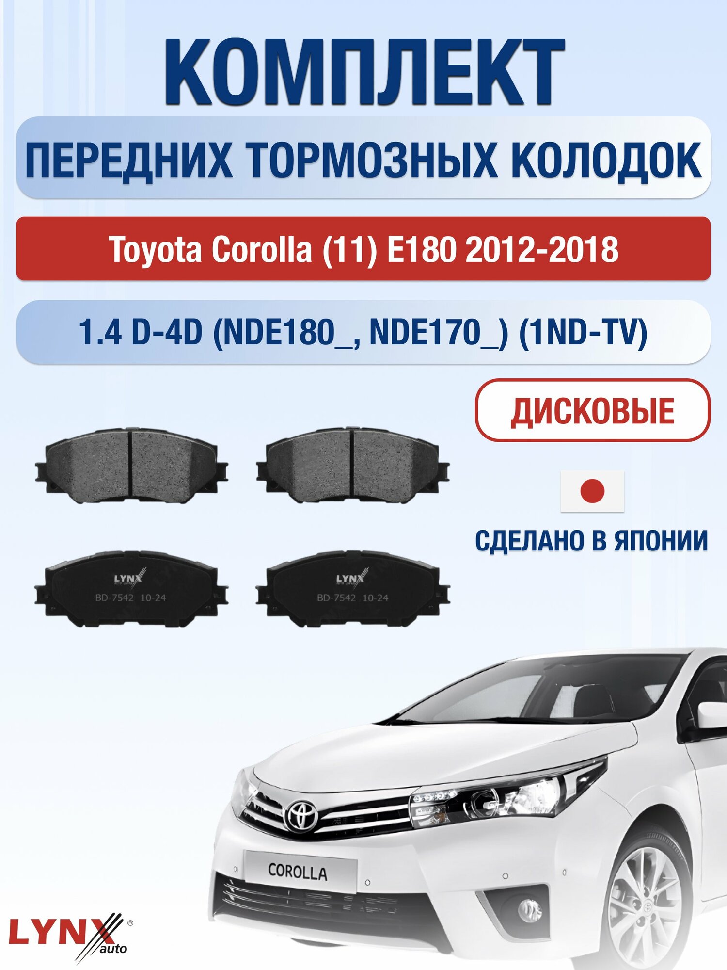 Комплект передних дисковых тормозных колодок на Toyota Corolla (11) E180 1.4 D-4D 2012-2018г. Тойота Королла
