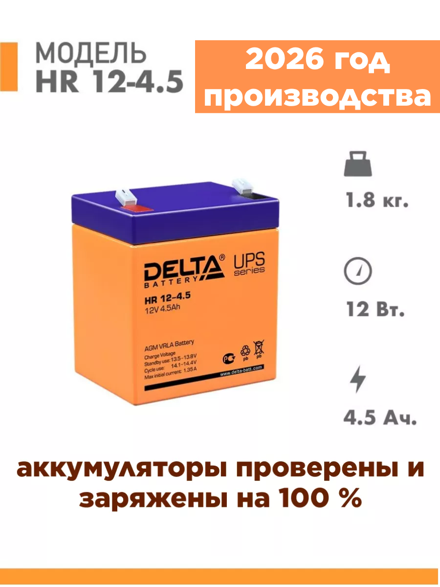 Аккумуляторная батарея Delta HR 12-4.5 ( 12V / 4.5Ah ) для детских игрушек