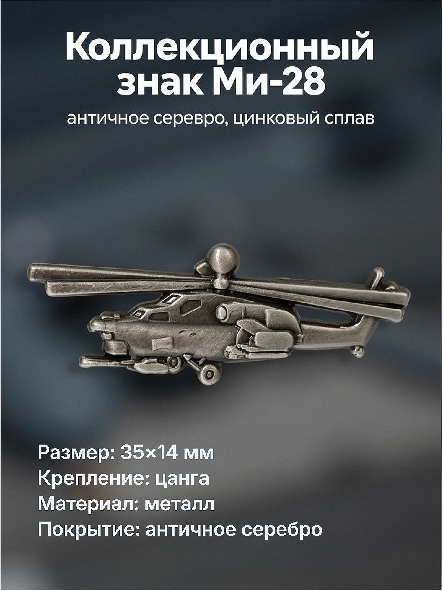 Коллекционный знак "Вертолет Ми-28"