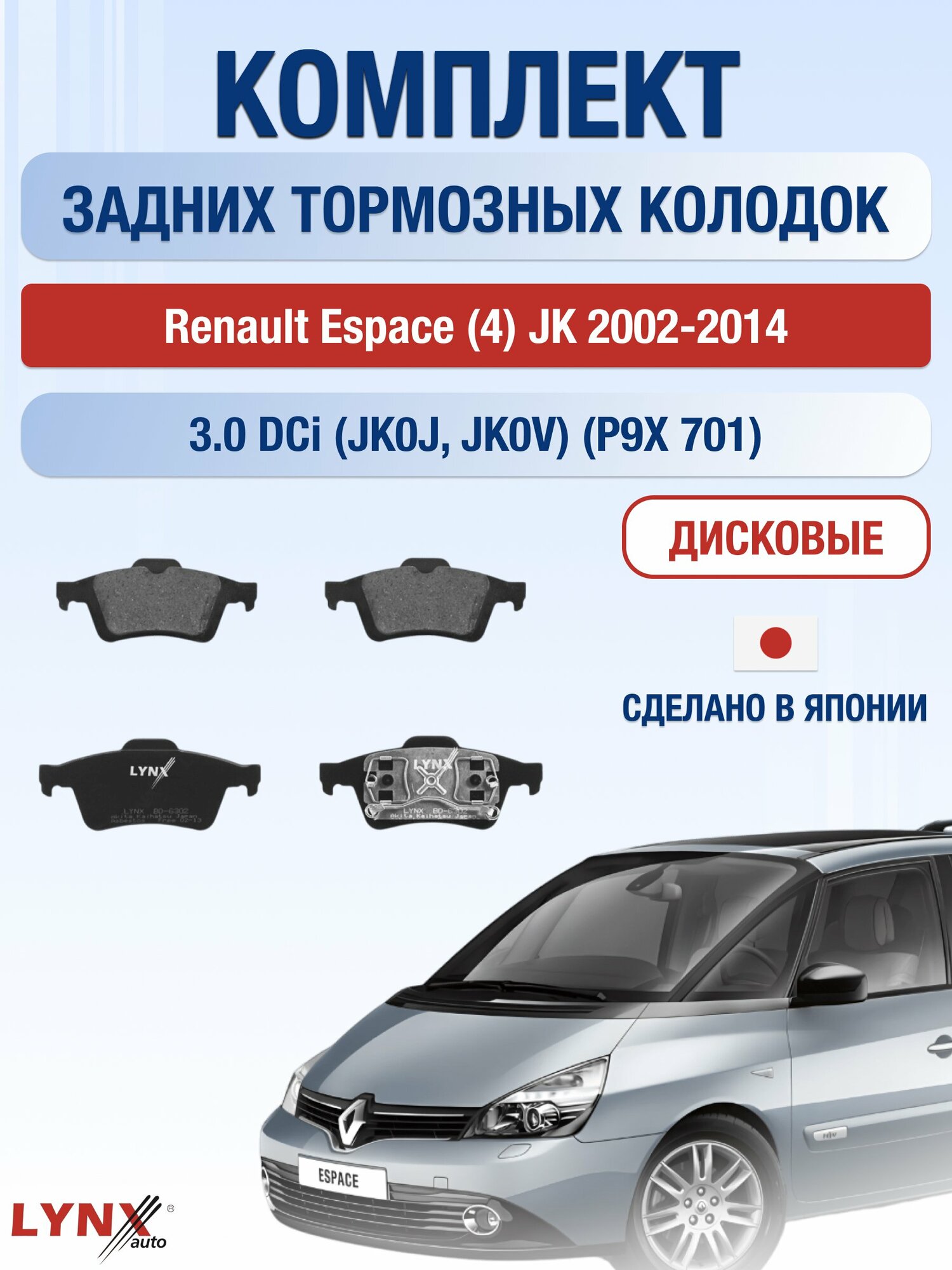 Комплект задних дисковых тормозных колодок на Renault Espace (4) JK 2002-2014г. /3.0 dCi (P9X 715) ВD-6302 /Рено Эспейс