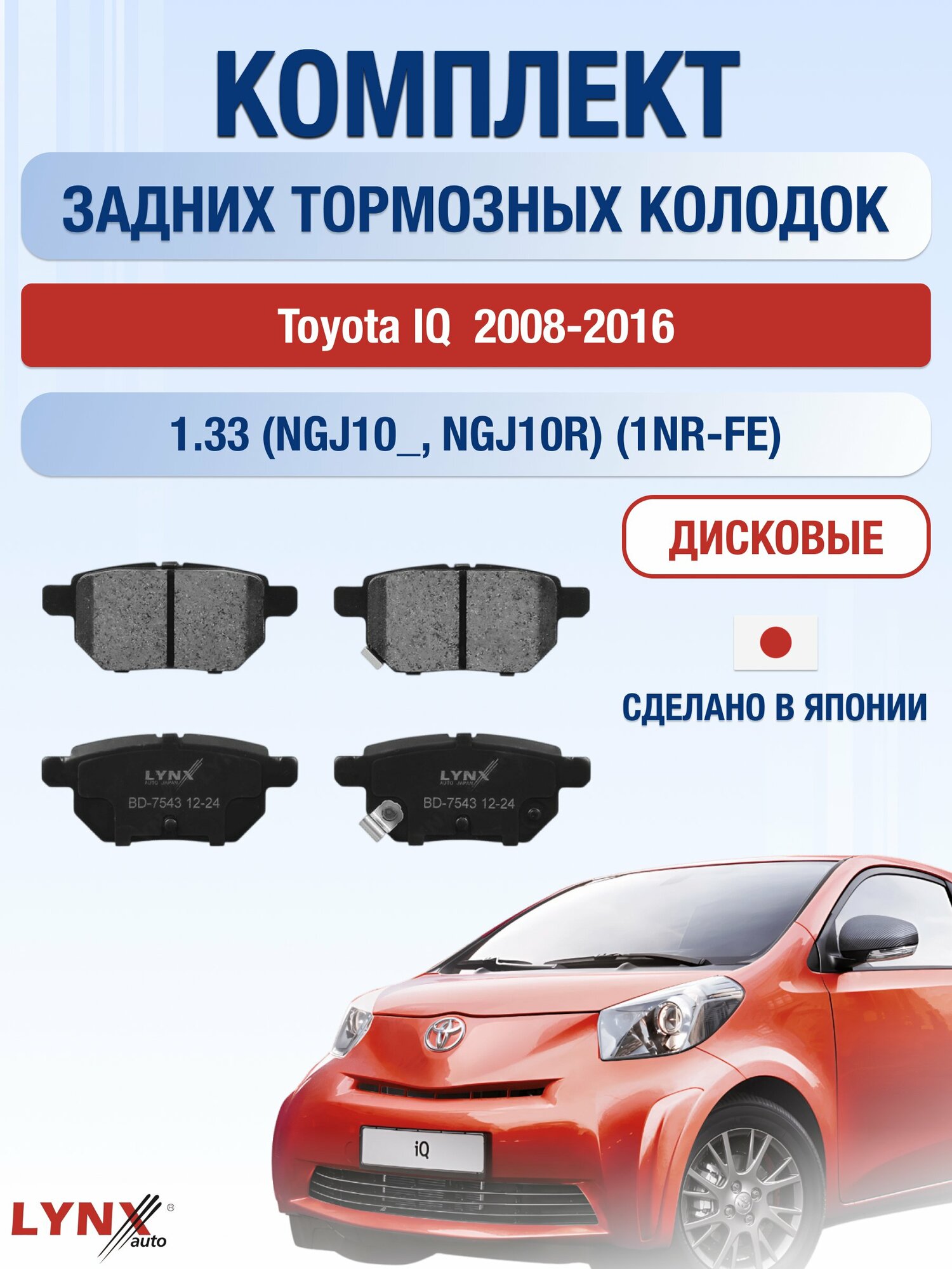 Комплект задних дисковых тормозных колодок на Toyota iQ 2008-2016г. / 1.33 (1NR-FE) ВD-7543 / Тойота АйКью / LYNXauto