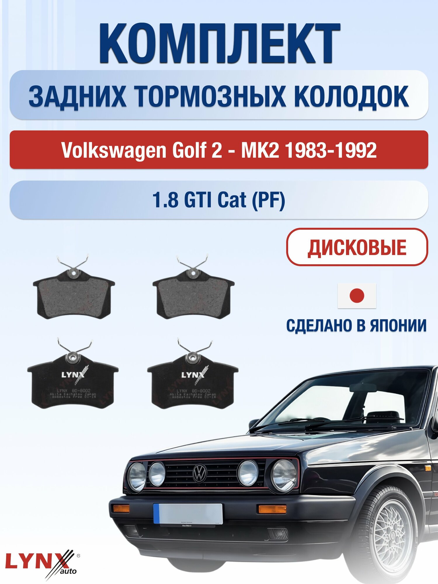 Комплект задних дисковых тормозных колодок на Volkswagen Golf 2 - MK2 1983-1992г. /1.8 GTI Cat (GU) ВD-8002 /Фольксваген