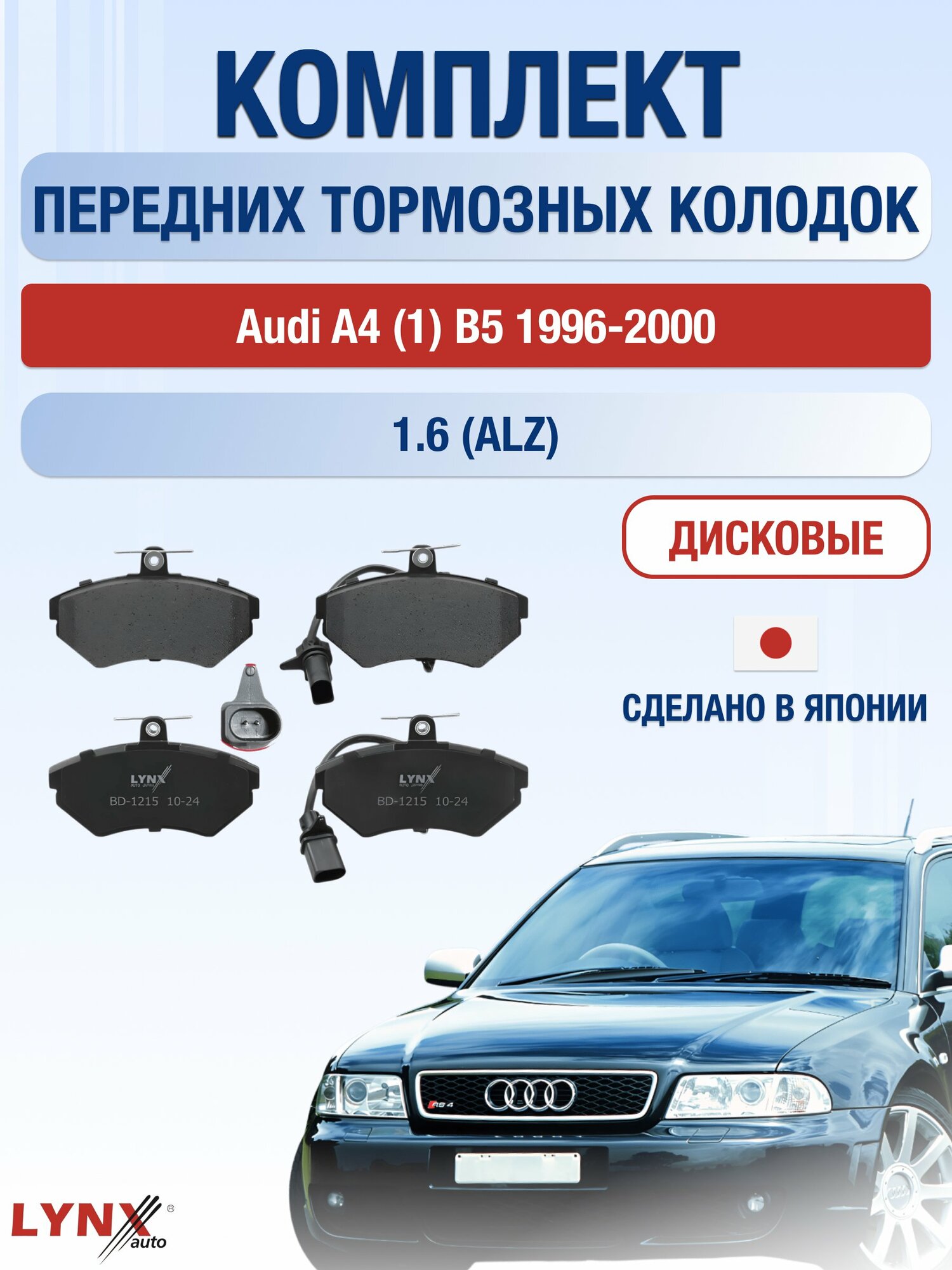 Комплект передних дисковых тормозных колодок на Audi A4 (1) B5 1996-2000г. / 1.6 (ADP) ВD-1215 / Ауди А4 / LYNXauto