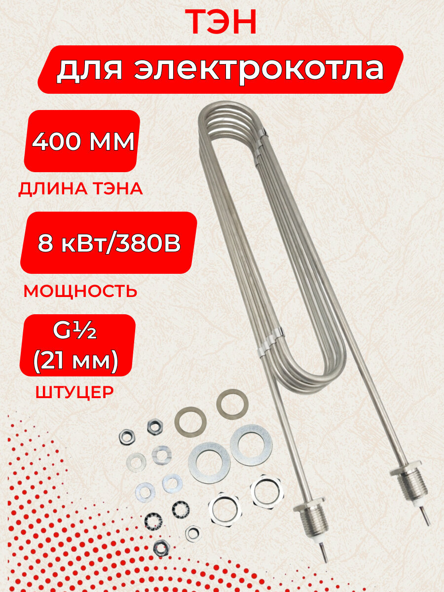 ТЭН 8,0 кВт 380В для электрокотла ЭВАН L=400mm (44045 BA CZ)