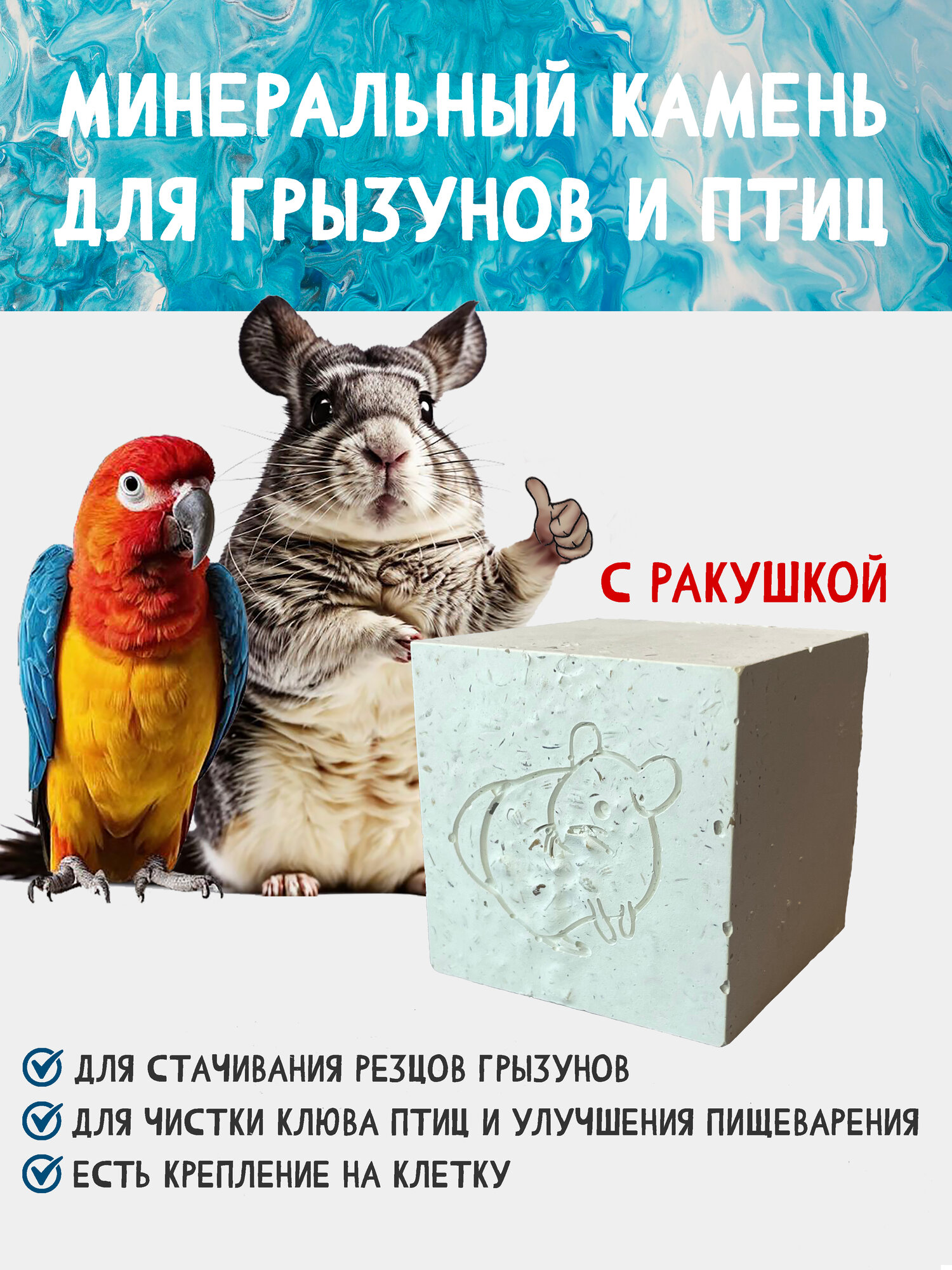 Камень с ракушкой для грызунов и птиц