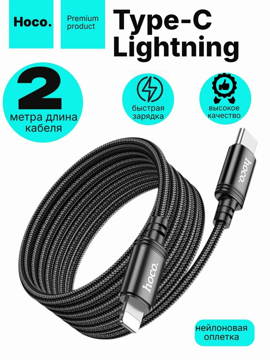 Кабель Type-C на Lightning, чёрный, 2 метра, для быстрой зарядки, X89 PD 20W, 2,4A