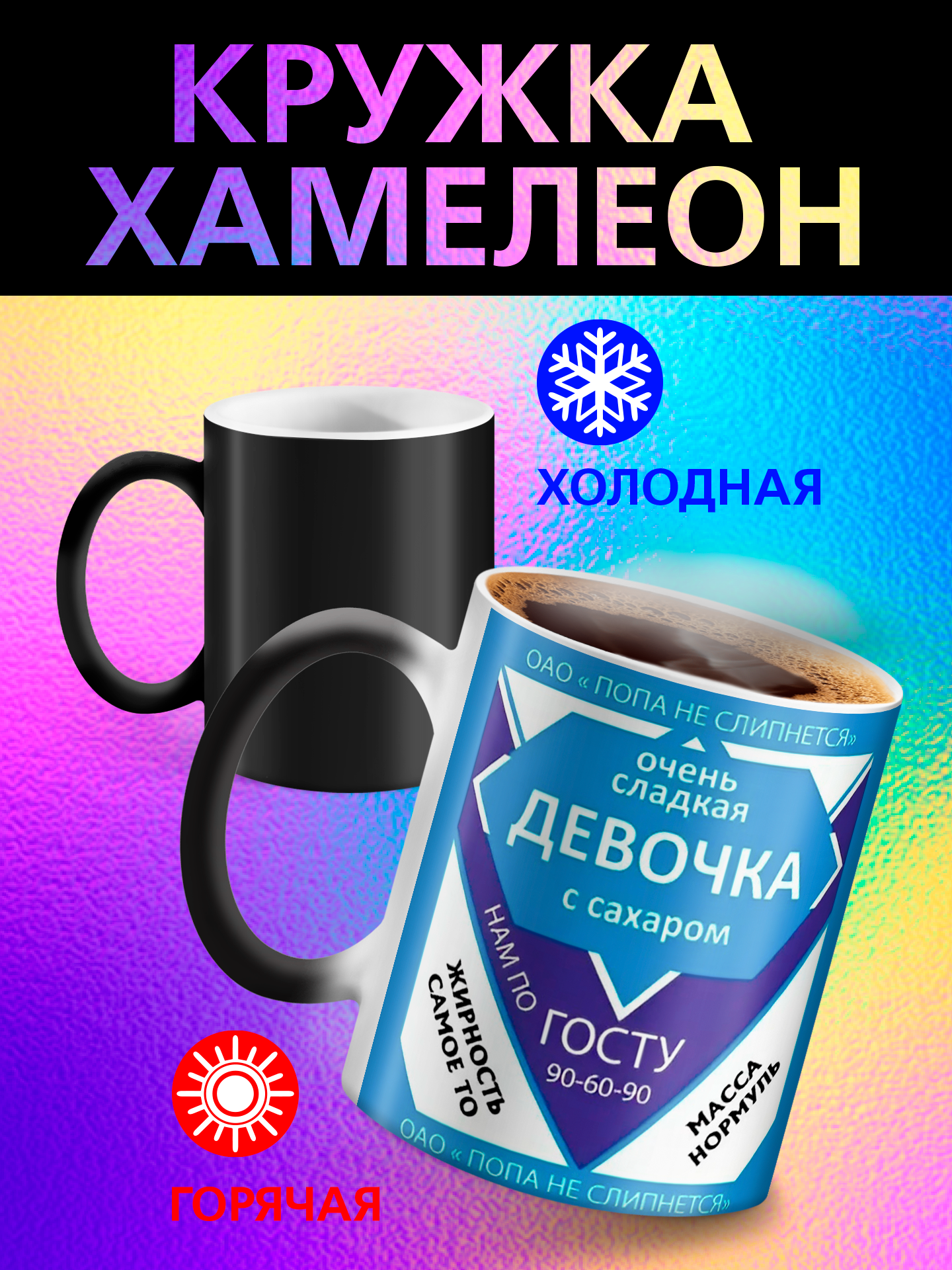 Кружка хамелеон "Сладкая девочка"